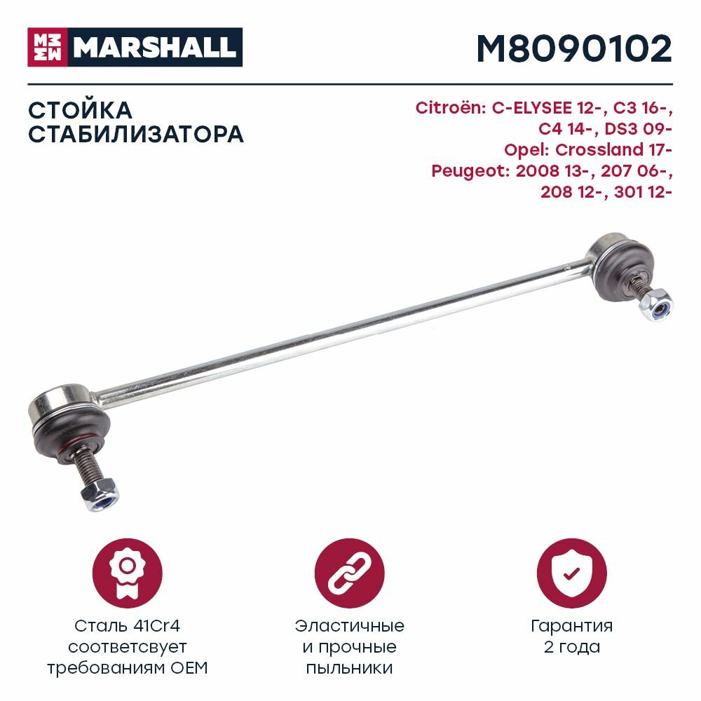 Стойка стабилизатора передн. прав. Citroen C-ELYSEE 12- C3 16- C4 14- DS3 09- Opel Crossland 17- Peugeot 2008 13- 207 06- 208 12- 301 12- MARSHALL M8090102