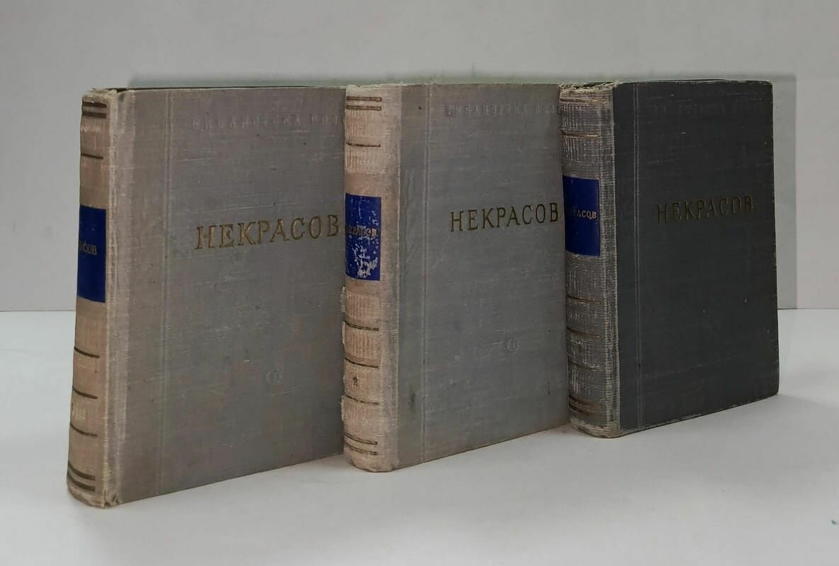 Некрасов. Стихотворения в 3 томах (комплект из 3 книг)