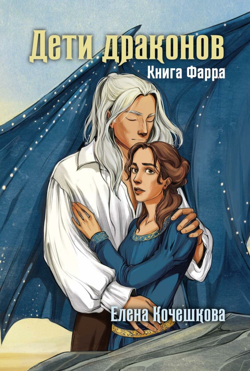 Книга RUGRAM_Publishing Дети драконов. Книга Фарра. 2025 год, Е. А. Кочешкова