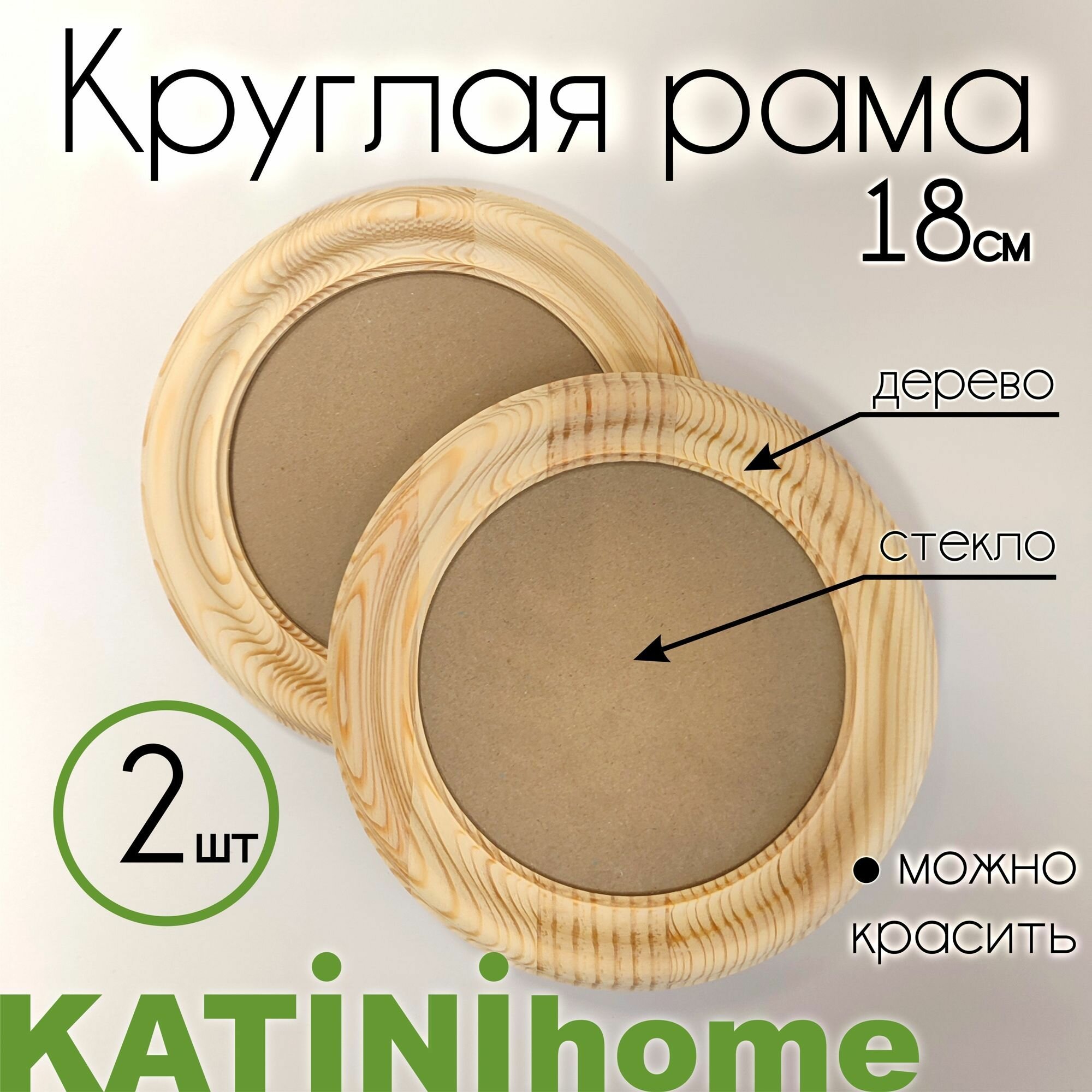 Круглая рама 2шт 18см / 180мм из дерева со стеклом