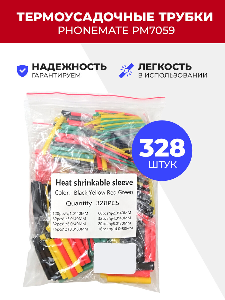 Набор термоусадочной трубки Phonemate PM7059, для изоляции проводов, 328 шт.