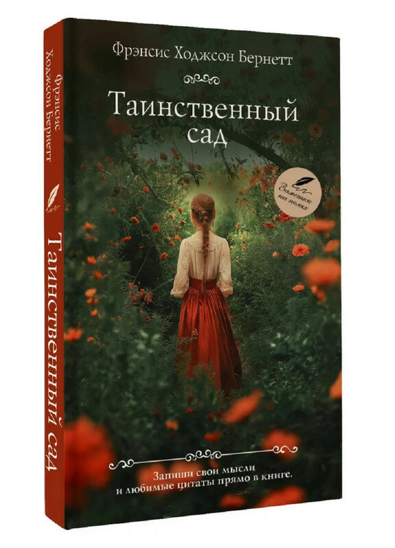 Бернетт Фрэнсис Ходжсон. Таинственный сад