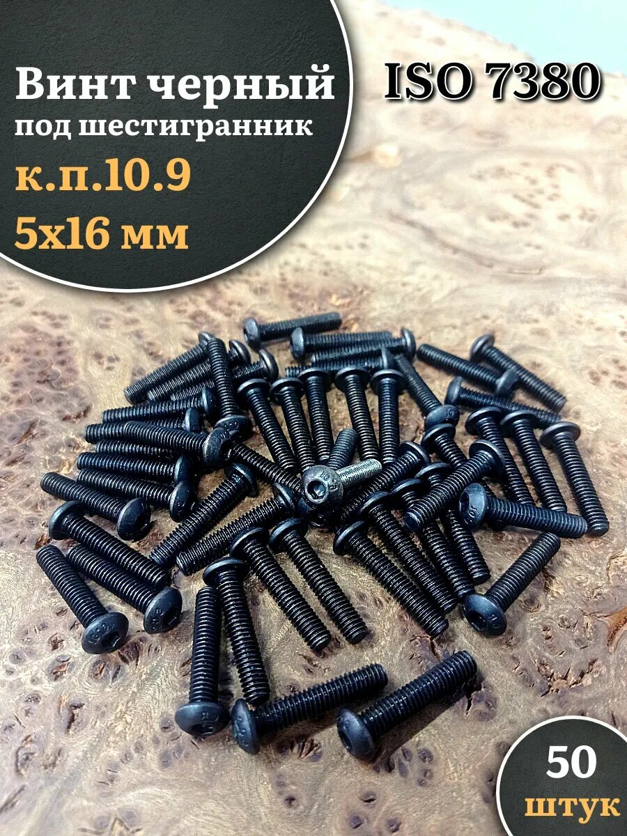 Винт чёрный 5х16 ISO 7380 под шестигранник к. п.10.9, 50 шт.