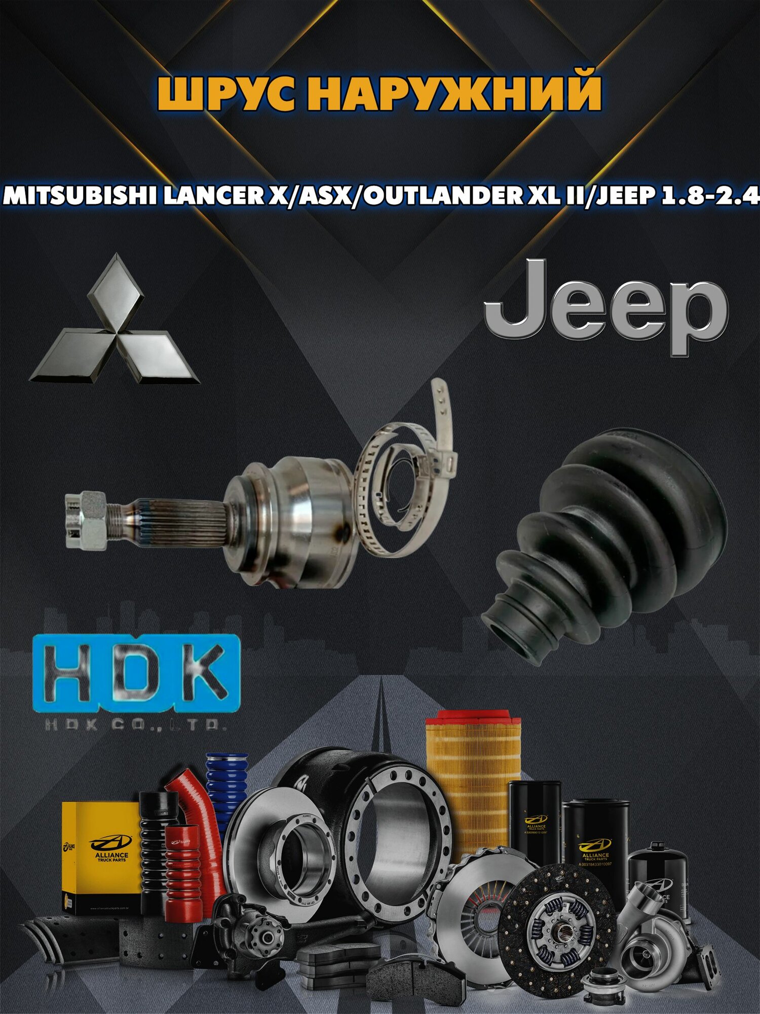 ШРУС Митсубиси Лансер Асх Аутлендер Джип (MITSUBISHI LANCER X/ASX/OUTLANDER XL II/JEEP 1.8-2.4) нар. Комплект