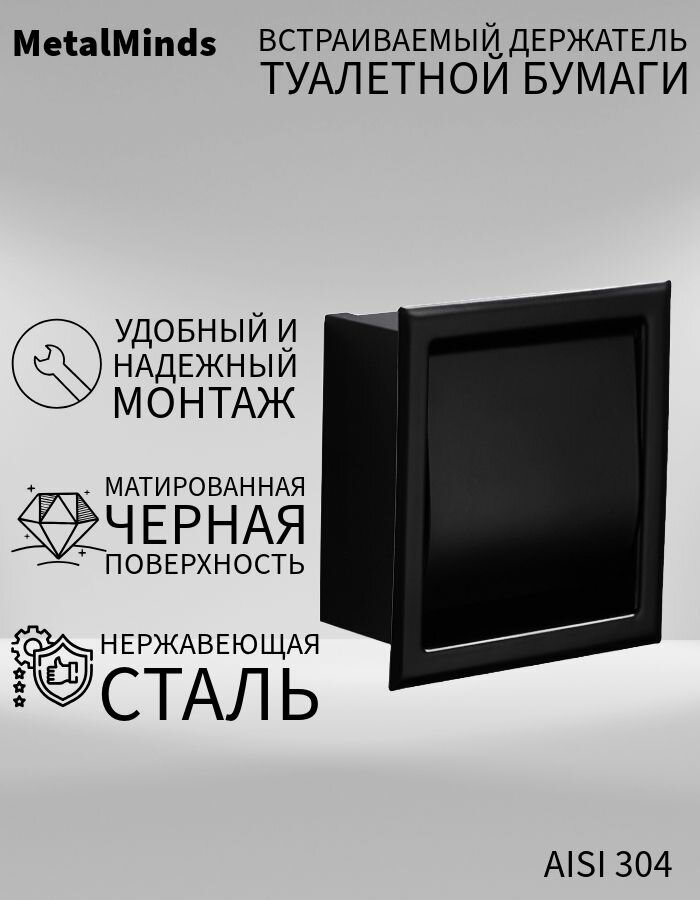 Держатель для туалетной бумаги встраиваемый