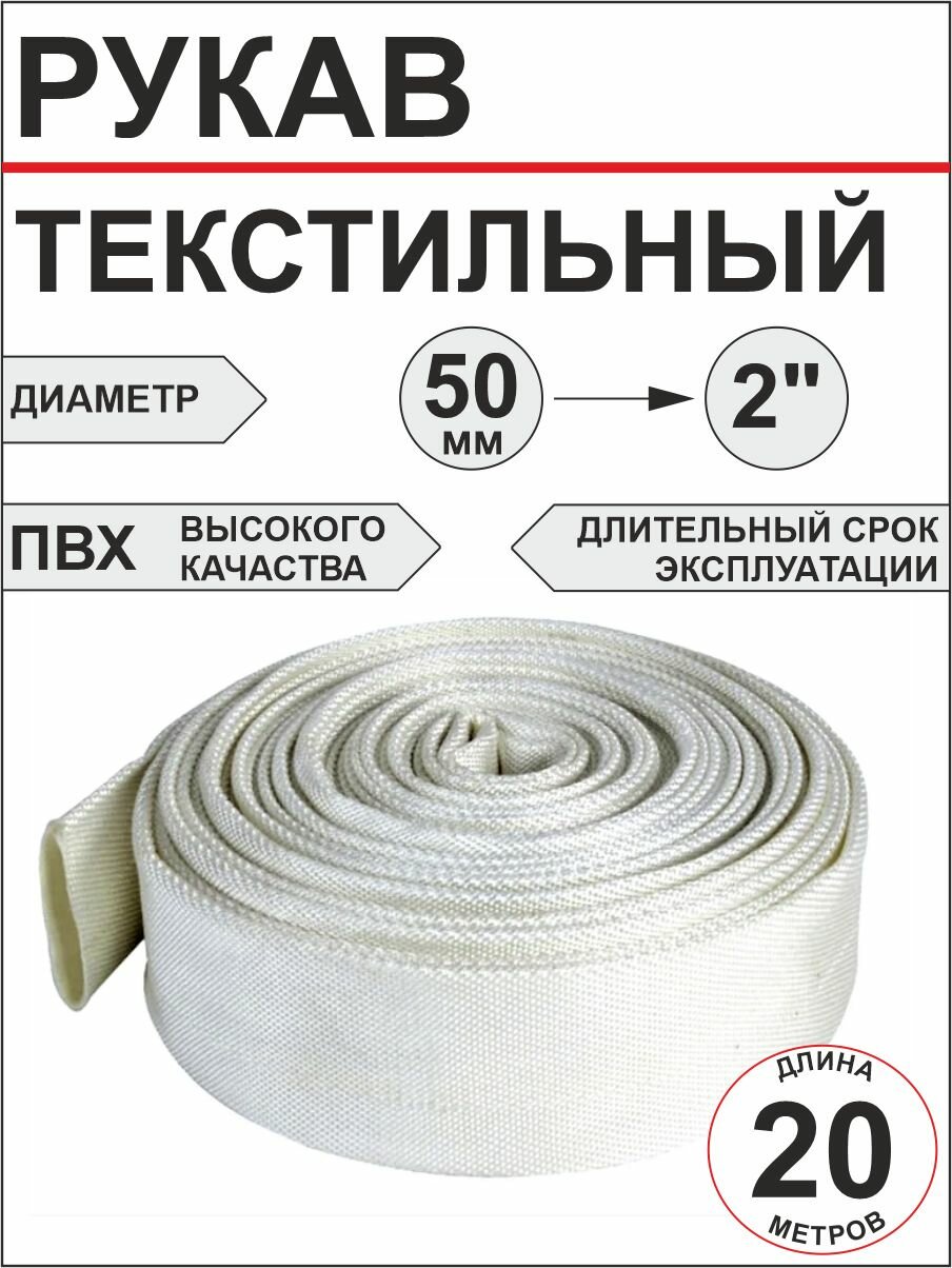Рукав текстильный напорный, диаметр 50 мм (2"), длина 20 метров