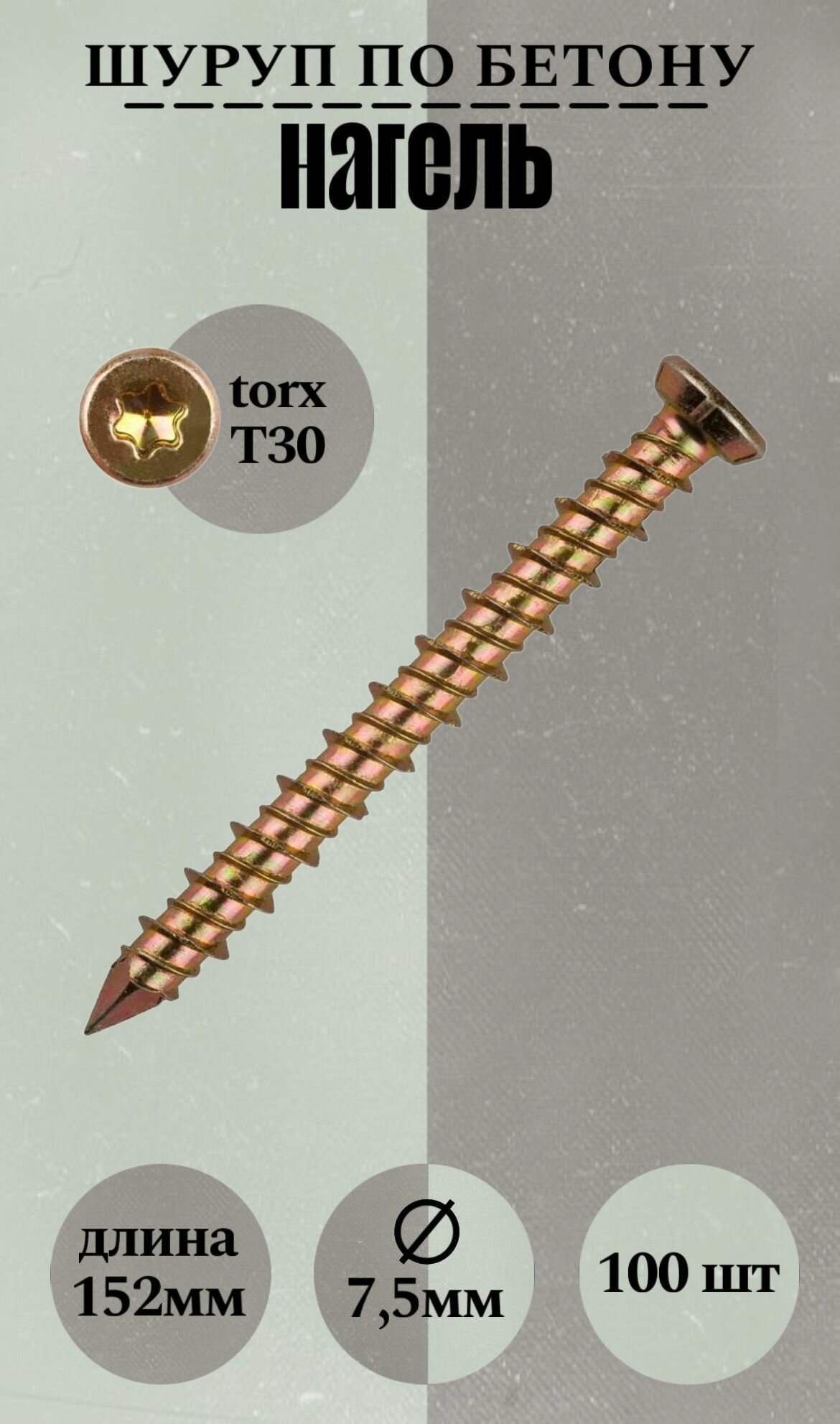 Нагель (Шуруп по бетону) 7,5 х 152 под биту Т-30 - 100шт