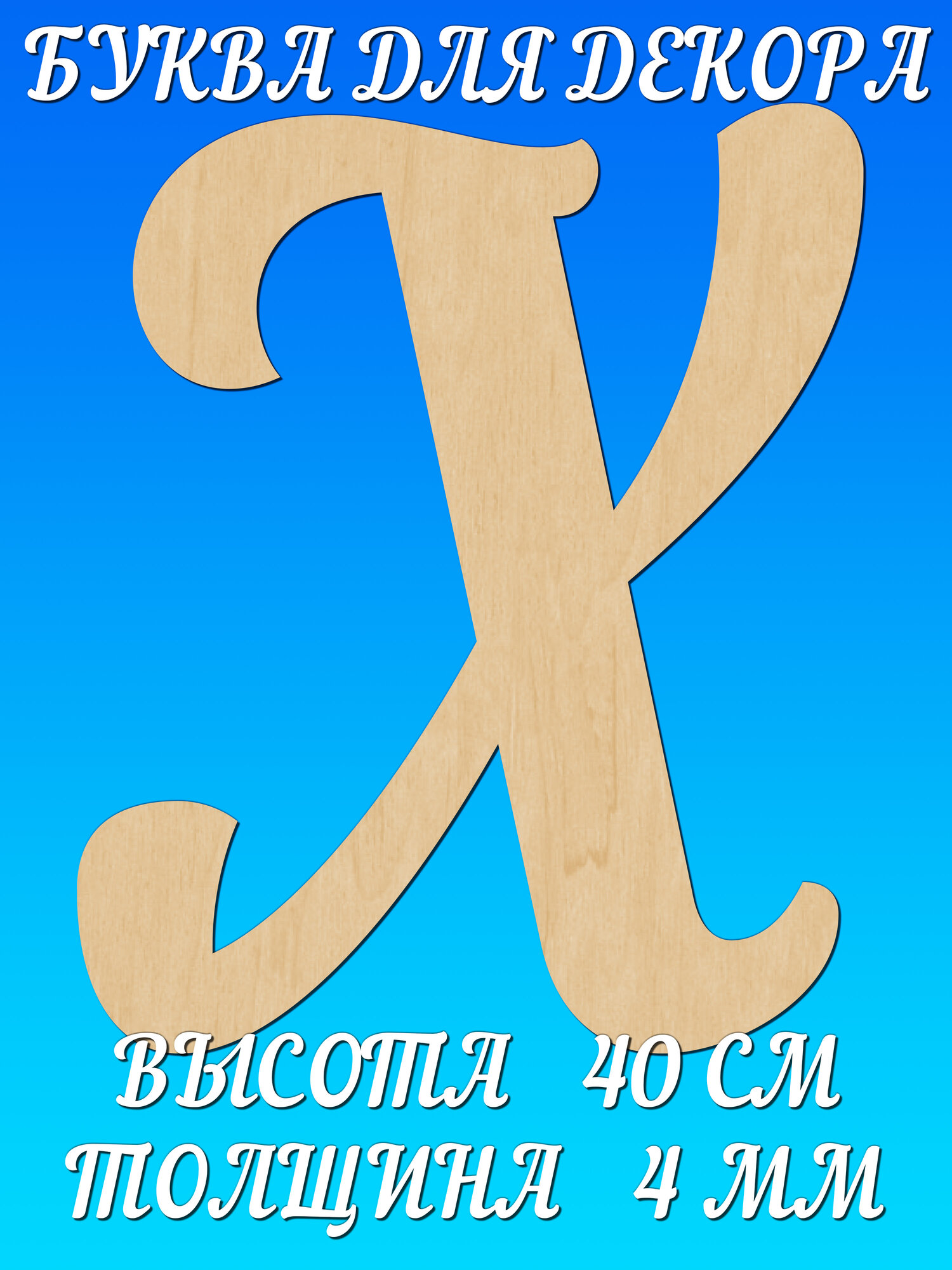 Большая деревянная буква Х (40 см) для декора и творчества