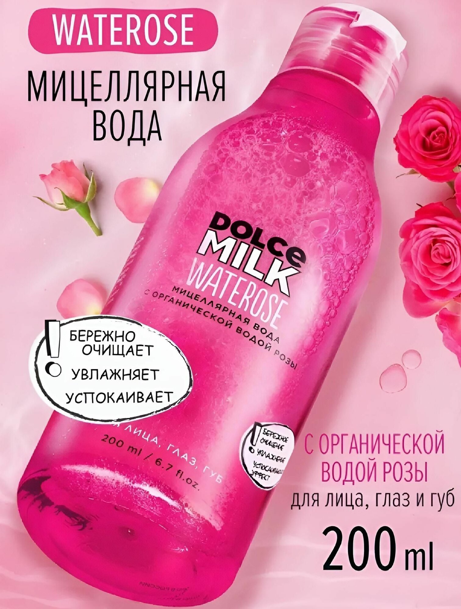 Dolce milk мицеллярная вода Waterose