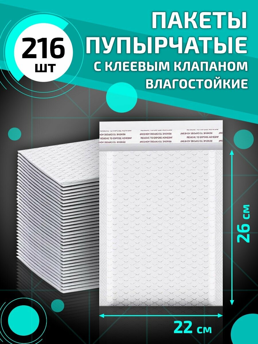 Пупырчатые Пакеты 220x260, С Клеевым Клапаном, Для Упаковки, 216 Шт