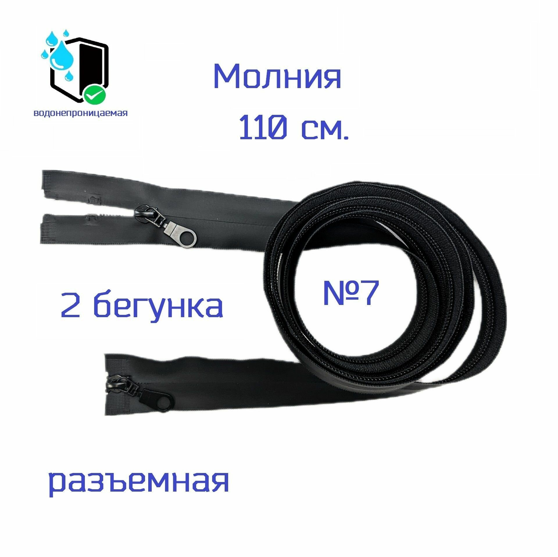 Молния водонепроницаемая №7, спиральная, 2/110см, черная, разъёмная, 1шт, 2 бегунка
