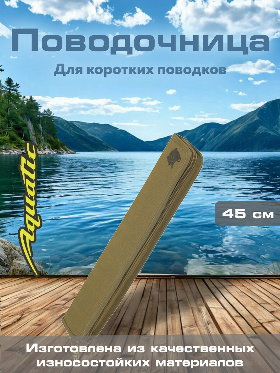 AQUATIC Поводочница ПВ-04 (размер 45х8,5 см)