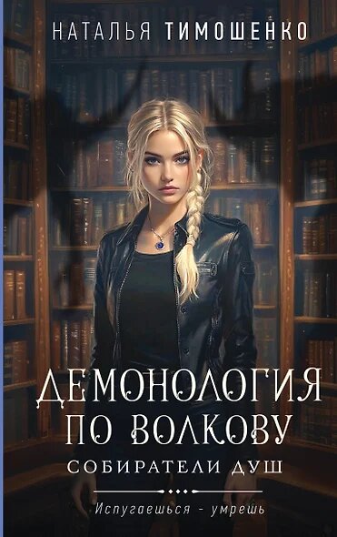 Тимошенко Н. В. Кн.1 Собиратели душ (Ци класс "Демонология по Волкову")