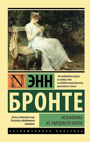 ЭксклюзивнаяКлассика-мини Бронте Эн. Незнакомка из Уайлдфелл-Холла