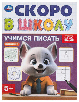 СкороВШколу(Умка) Учимся писать
