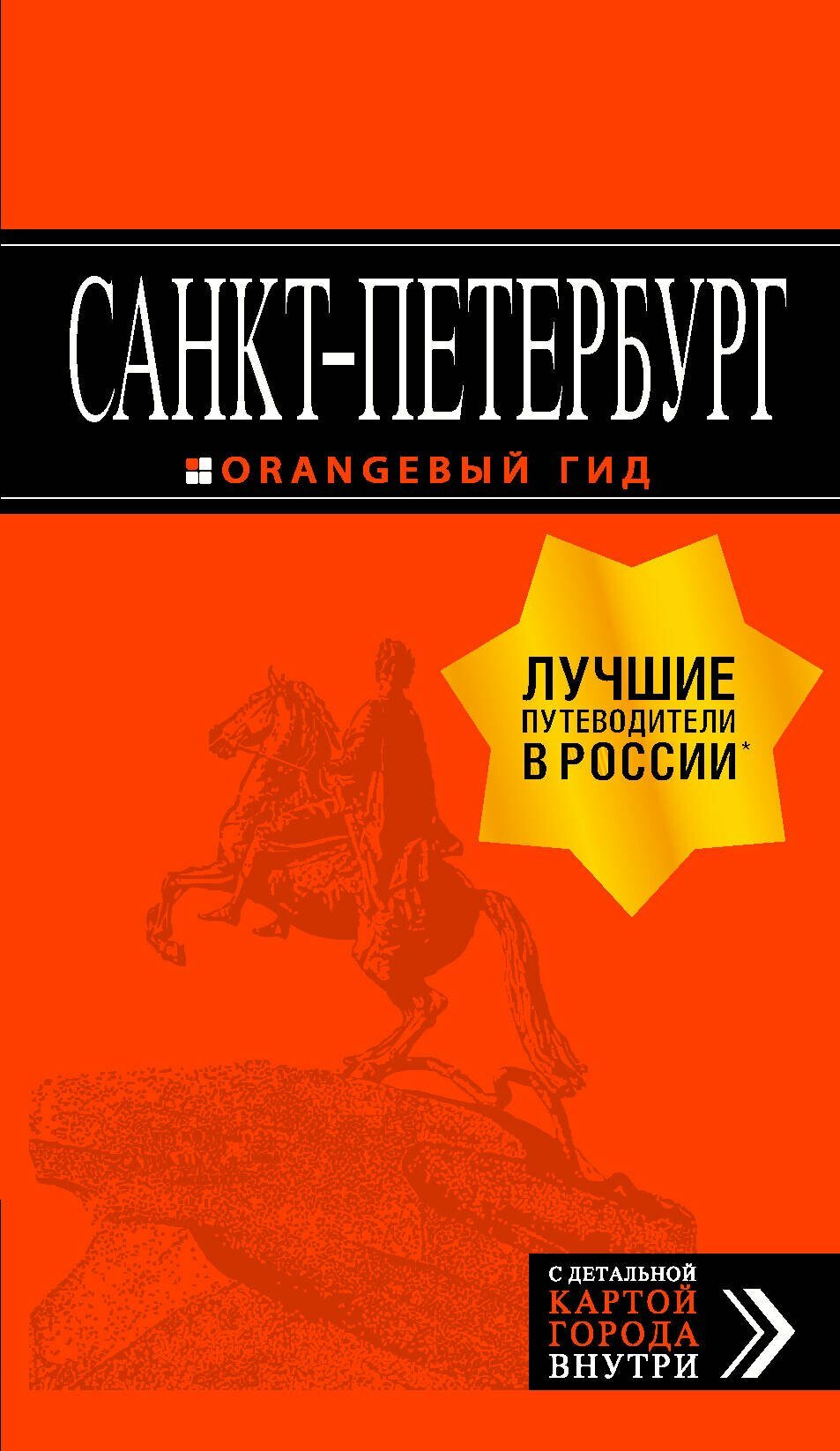 Санкт-Петербург: путеводитель + карта. 12-е изд, испр. и доп. / Екатерина Чернобережская