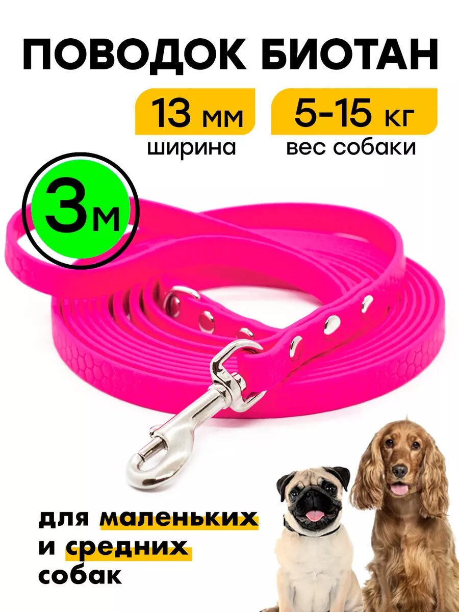 Поводок биотановый 3 м, ширина 13 мм, Woofy "Geksa", для малых и средних пород собак, розовый