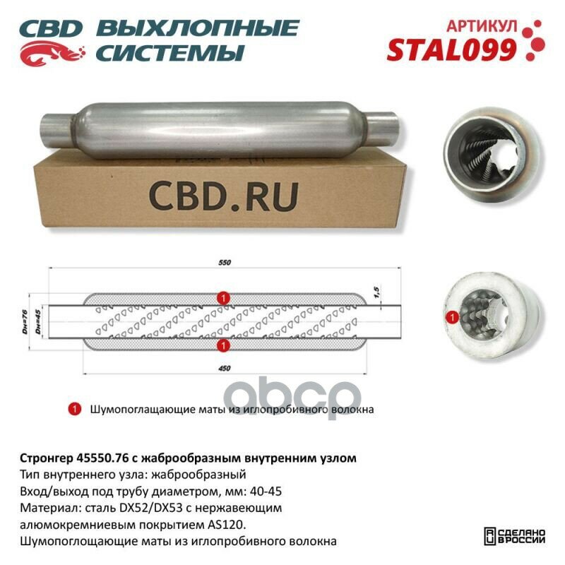 Стронгер пламегаситель 45550.76 жаброобразный внутренний узел CBD арт. STAL099