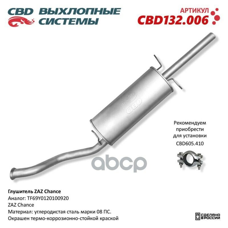 Глушитель ZAZ Chance задняя часть CBD CBD арт. CBD132.006