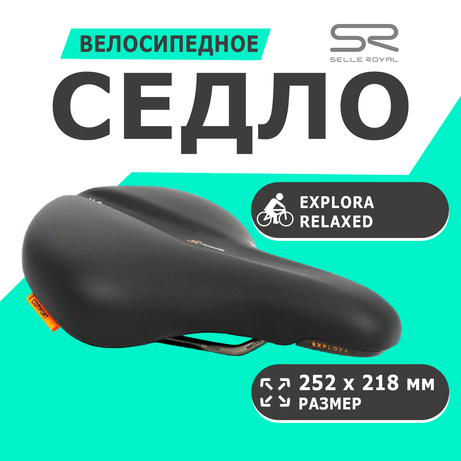 Седло 02-300479 Explora Relaxed 252х218мм 598гр черное SELLE ROYAL