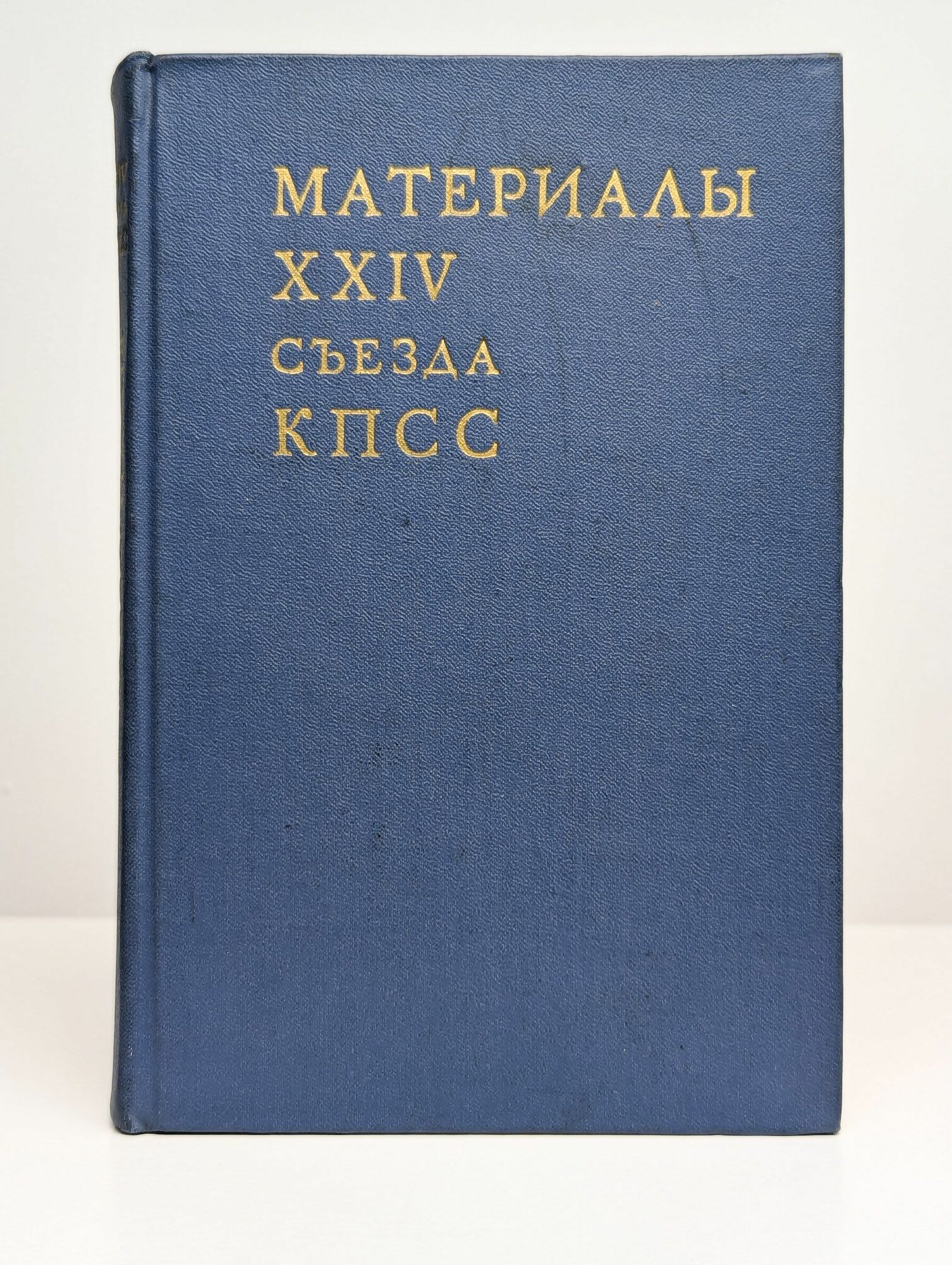 Материалы XXIV съезда КПСС