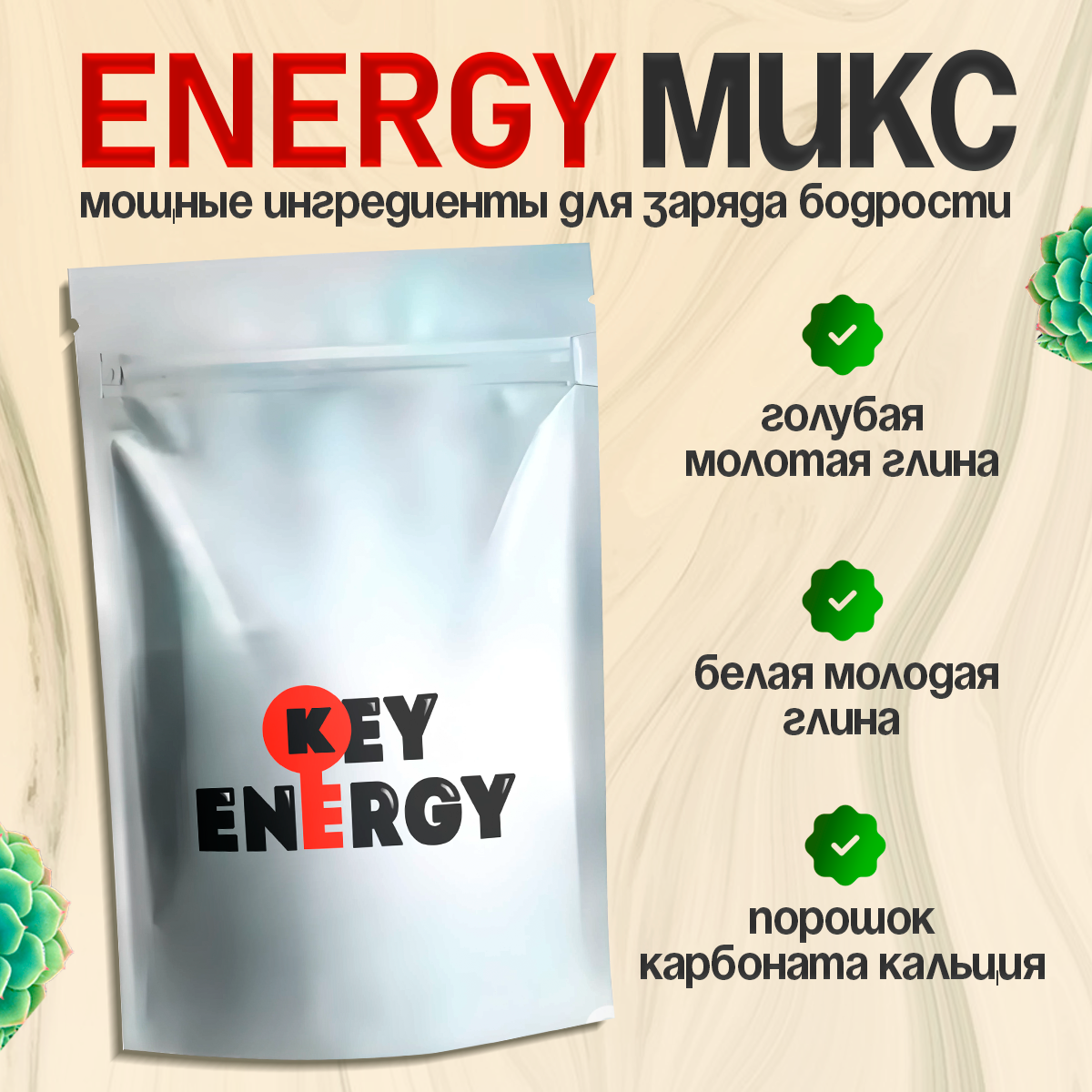 "Energy микс" - заряд бодрости и энергии. Голубая глина, белая глина, карбонат кальция (150 гр)