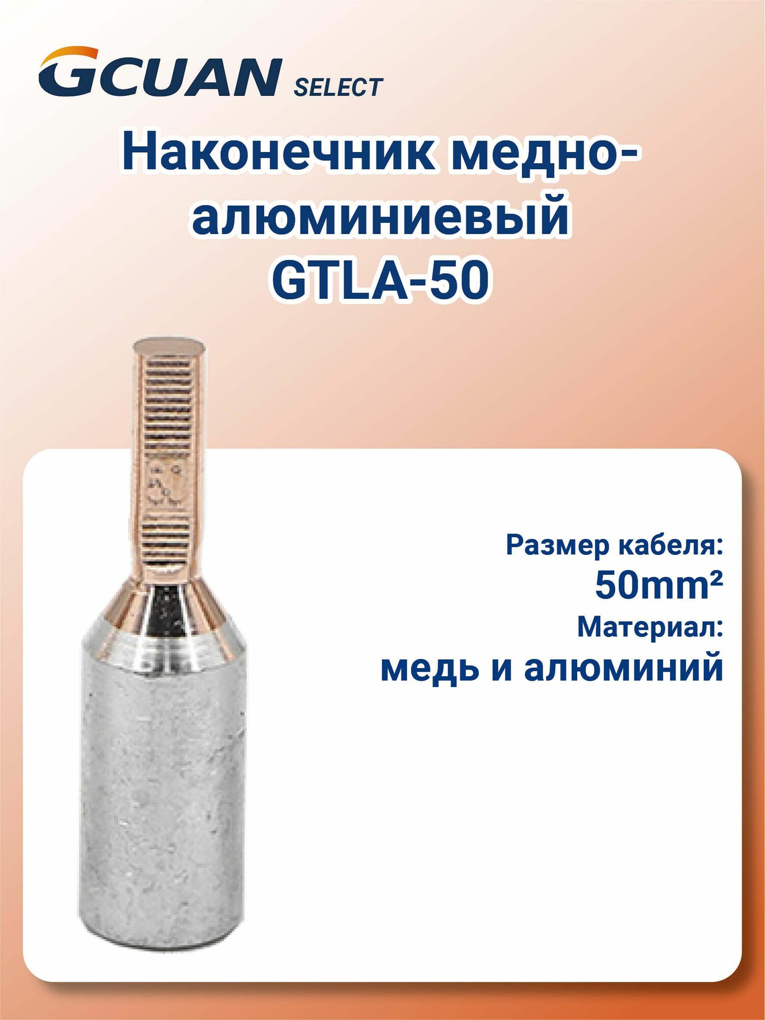 Наконечник медно-алюминиевый GTLA-50mm2(5 шт) , штыревой, для оконцевания проводов и кабелей сечением до 16 мм2 . GCUAN
