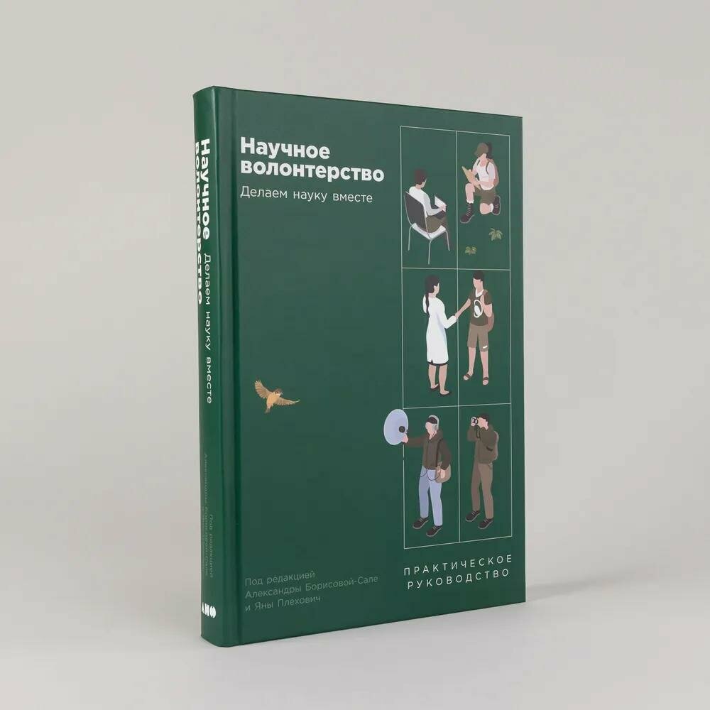 Книга Альпина нон-фикшн Научное волонтерство: Делаем науку вместе. Борисовой-Сале А. и Плех Я, 2025