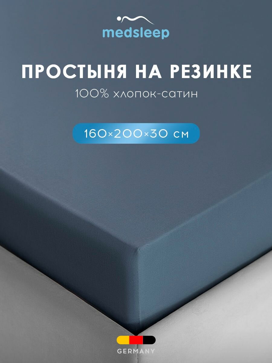 Medsleep Простыня на резинке двуспальная "Вернер" сатин, хлопок, 160x200 +30