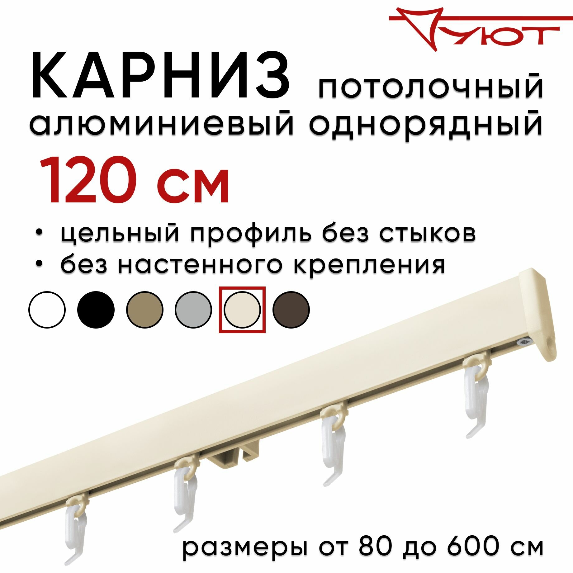 Карниз для штор 120 см однорядный потолочный алюминиевый профильный ваниль, металл, гардина, Уют, без боковин