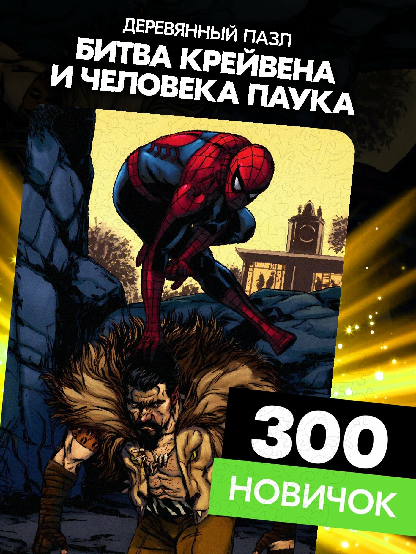 Пазл Битва Крейвена и Человека паука 300 деталей Сложность Новичок
