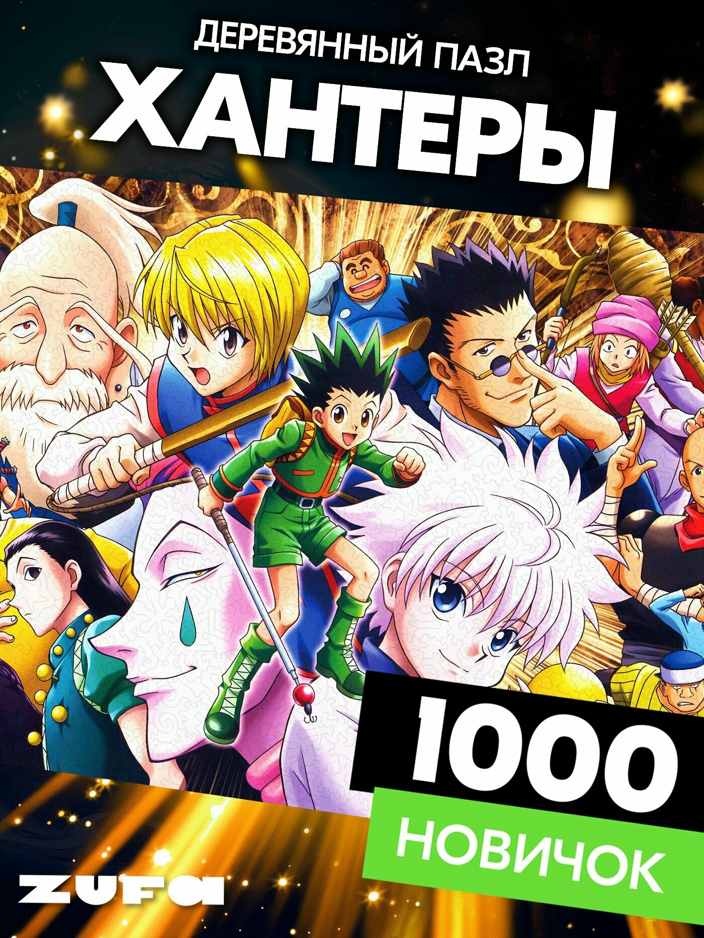 Пазл Хантеры 1000 деталей Новичок