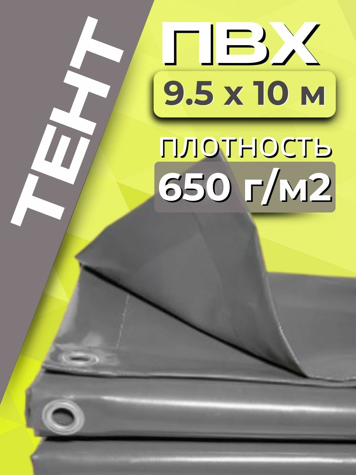 Тент ПВХ защитный, укрывной, полог универсальный строительный, туристический, плотность 650 г/м2, размер полотна 9.5х10