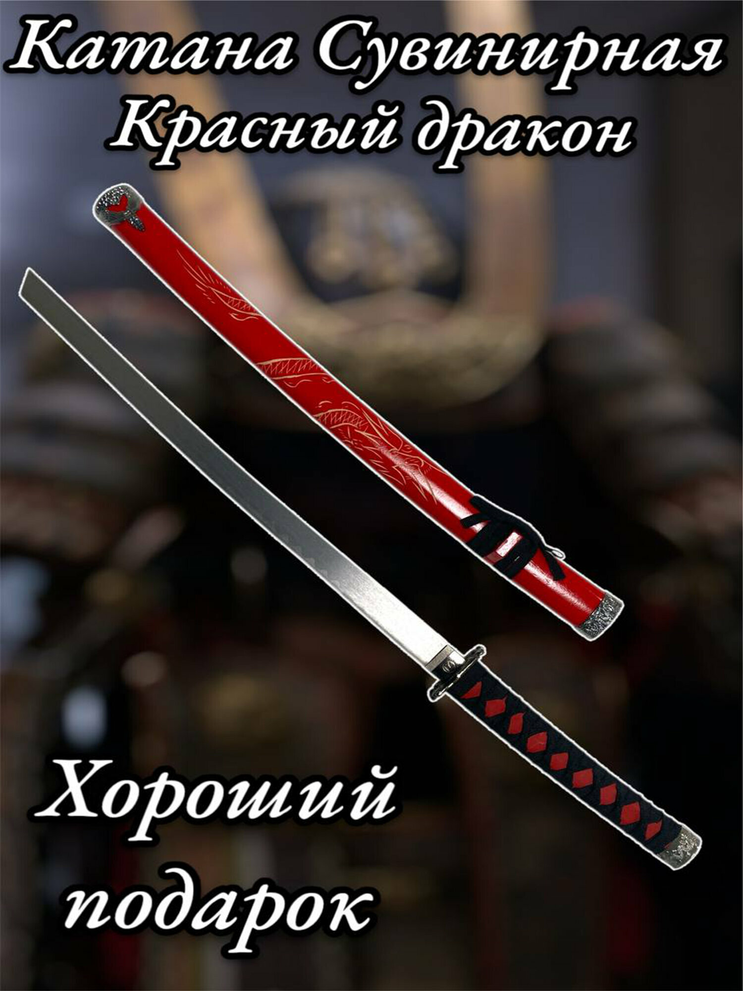 Сувенирная катана из металла красный дракон для дома, в подарок