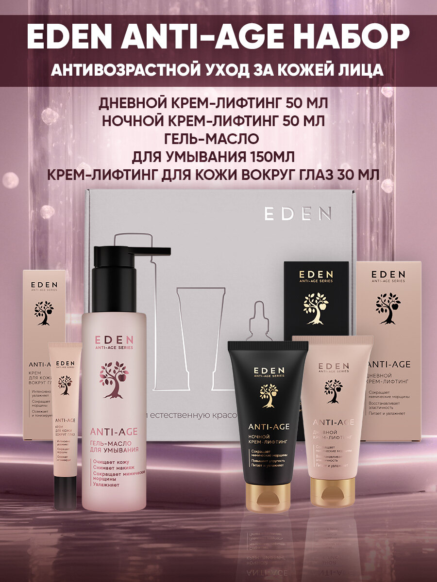 Подарочный набор EDEN "Anti-age", для зрелой кожи, дневной и ночной кремы, гель-масло, крем для век