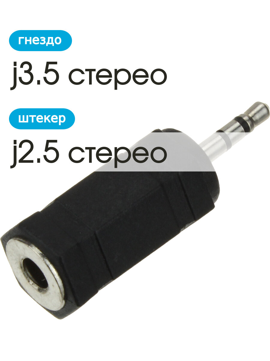Переходник J2.5-J3.5(G) стерео пластмассовый