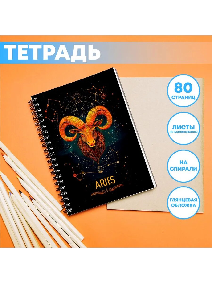 Тетрадь знак зодиака Овен - Aries