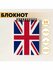 Блокнот Великобритания