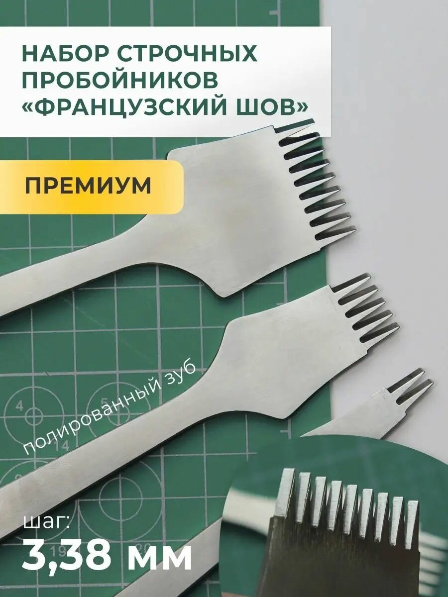 Набор строчных пробойников "французский шов", 2+5+10 полированных зубьев, шаг 3,38 мм