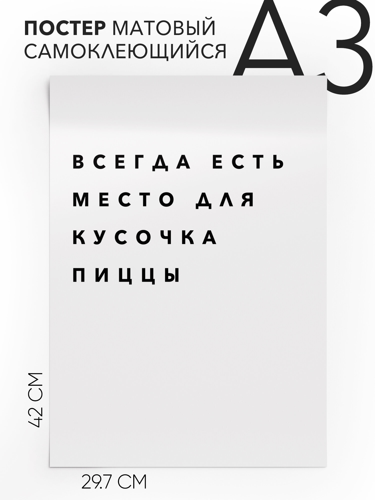 Интерьерный постер с надписью на стену, плакат - для кухни про кулинарию Всегда есть место для кусочка пиццы, Самоклеящийся, 30х40, А3