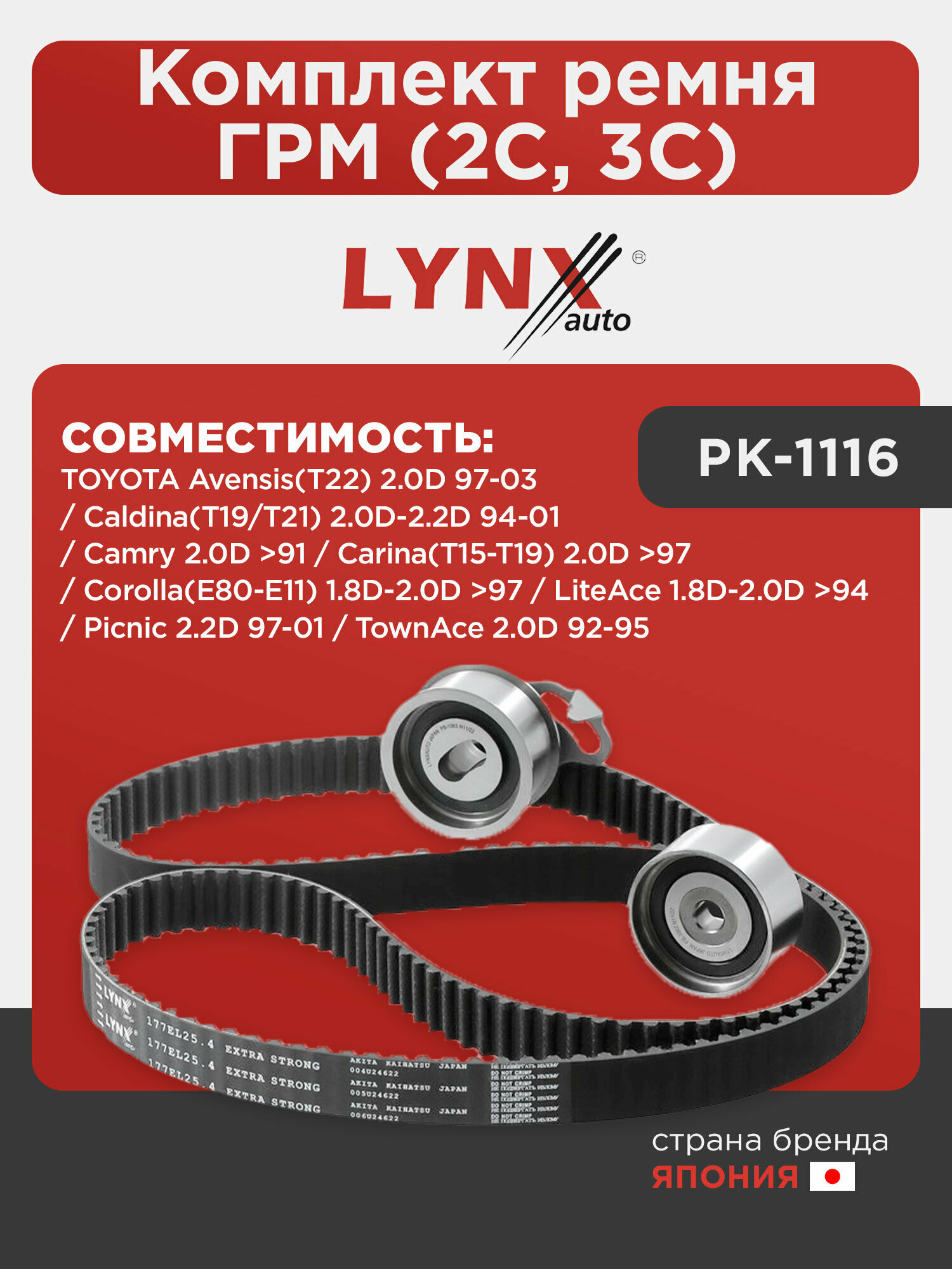 Комплект ремня ГРМ (2C, 3C) LYNXauto PK-1116. Для: TOYOTA Тойота Avensis(Авенсис)(T22) 2.0D 97-03/ Caldina(T19/T21) 2.0D-2.2D 94-01/ Camry(Камри) 2.0D