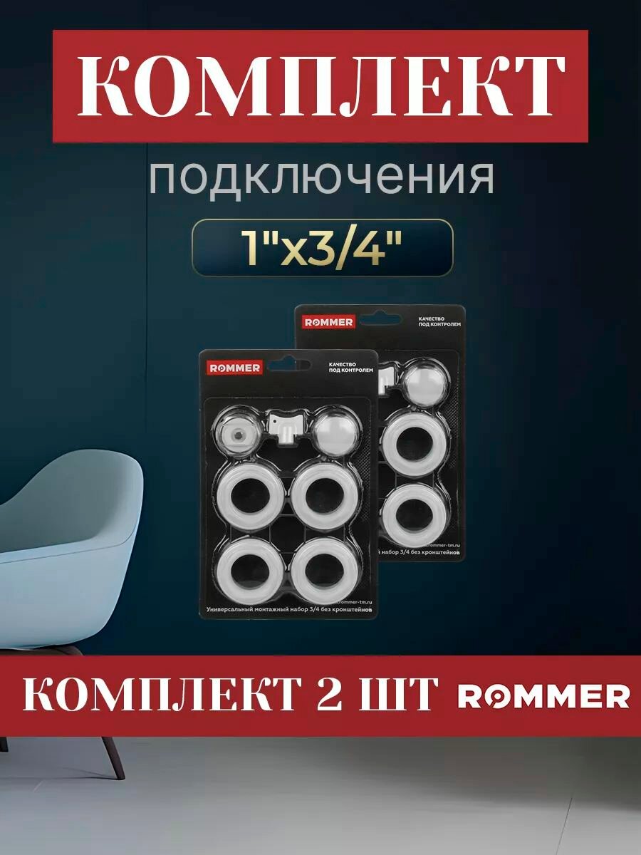 ROMMER Комплект для радиаторов без кронштейнов 3/4, 2 шт.