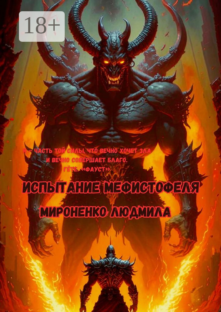 Испытание Мефистофеля