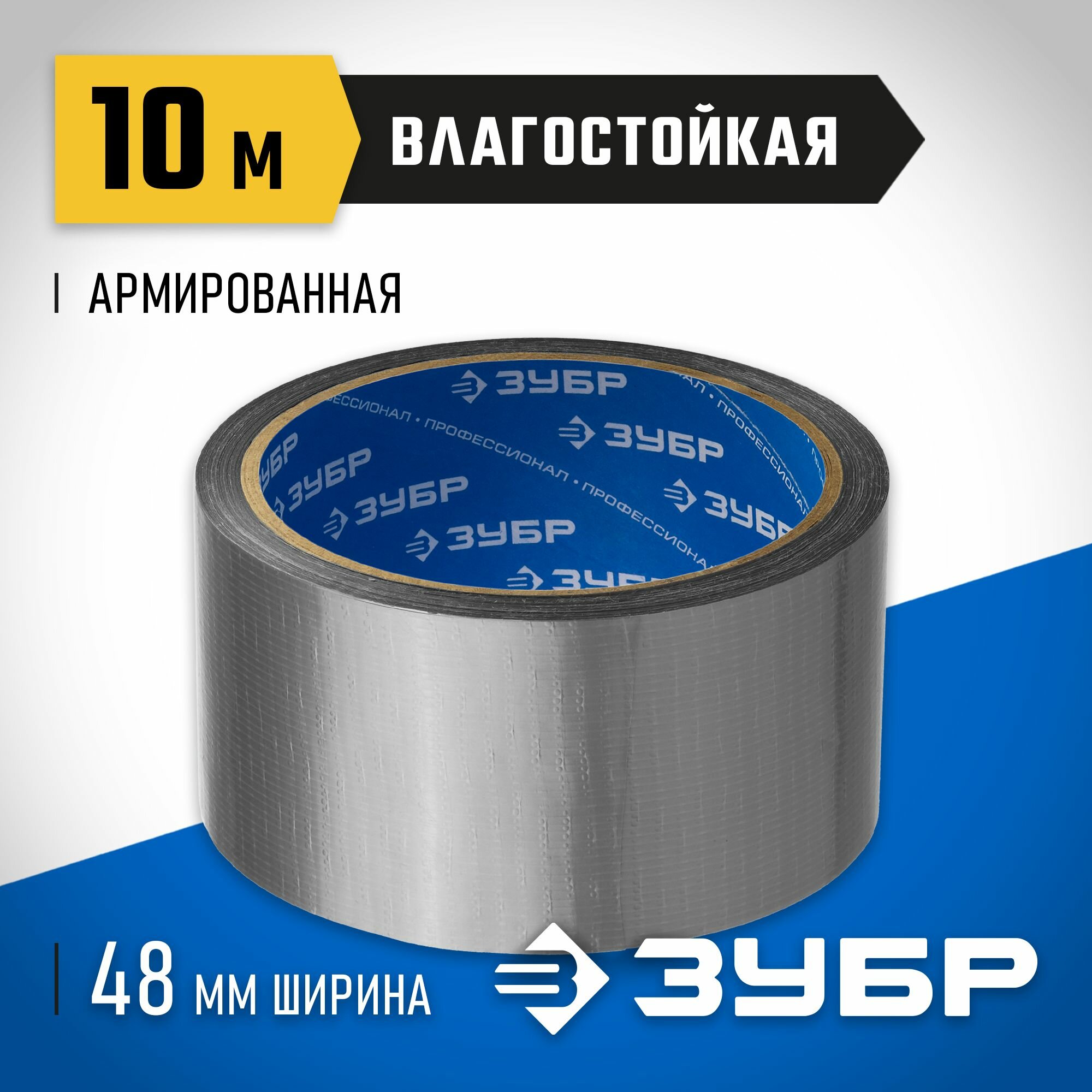 ЗУБР 48 мм, 10 м, серая, на тканевой основе, универсальная армированная лента, Профессионал (12090-50-10)