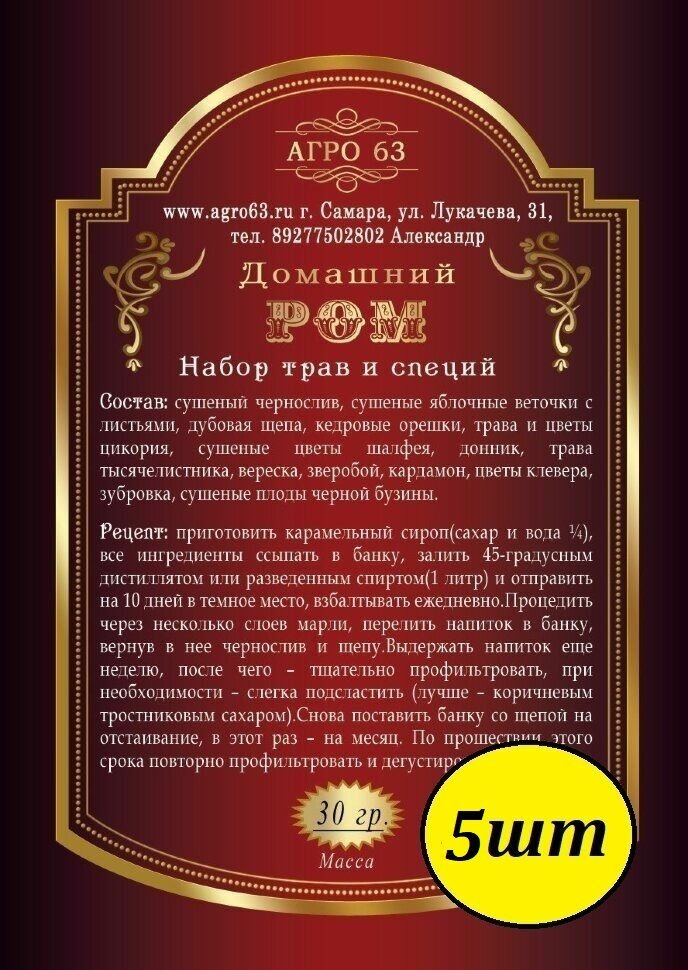 Набор трав и специй для настаивания "Домашний ром" Траверна 5шт