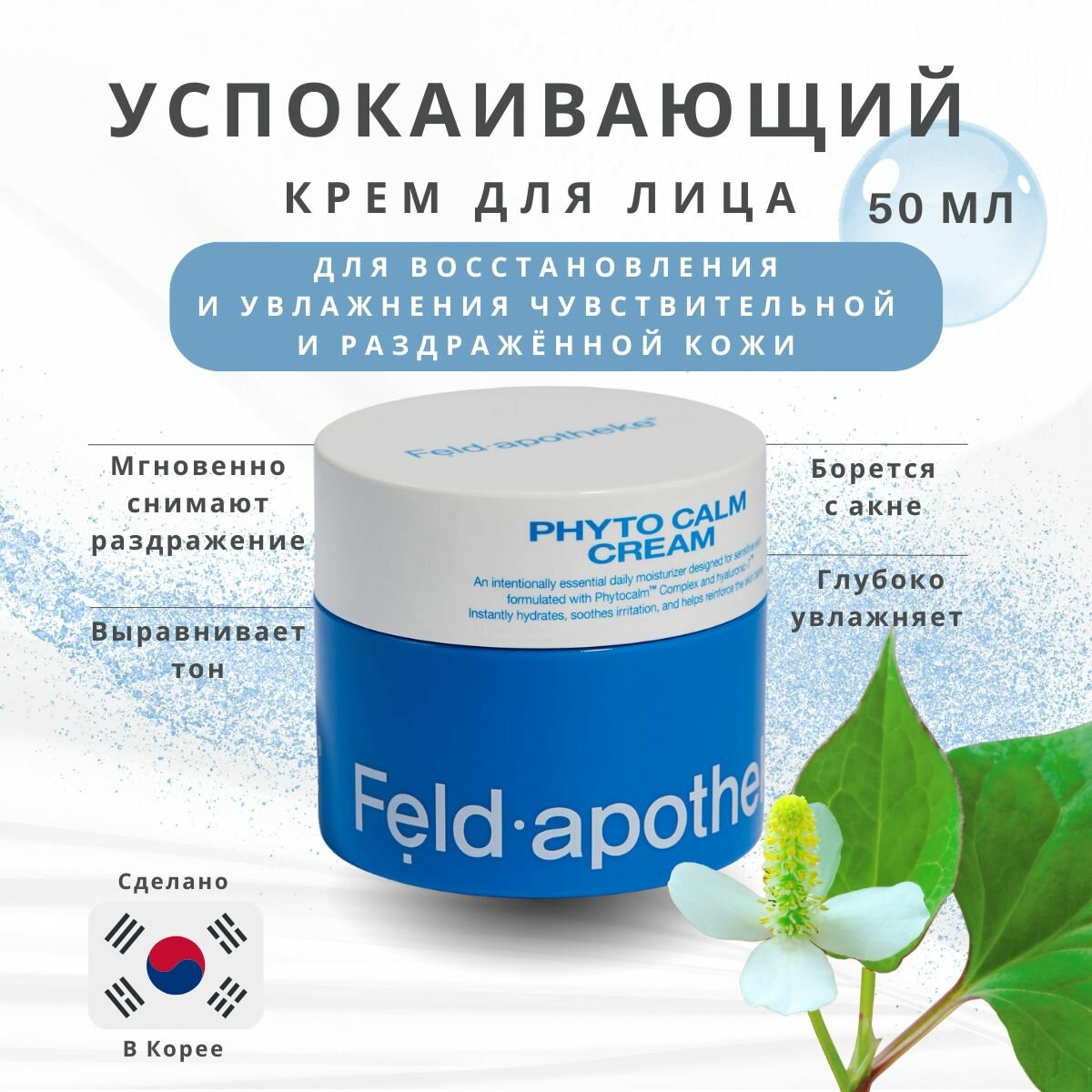 Успокаивающий крем для лица FELD APOTHEKE PHYTO CALM CREAM (50мл)
