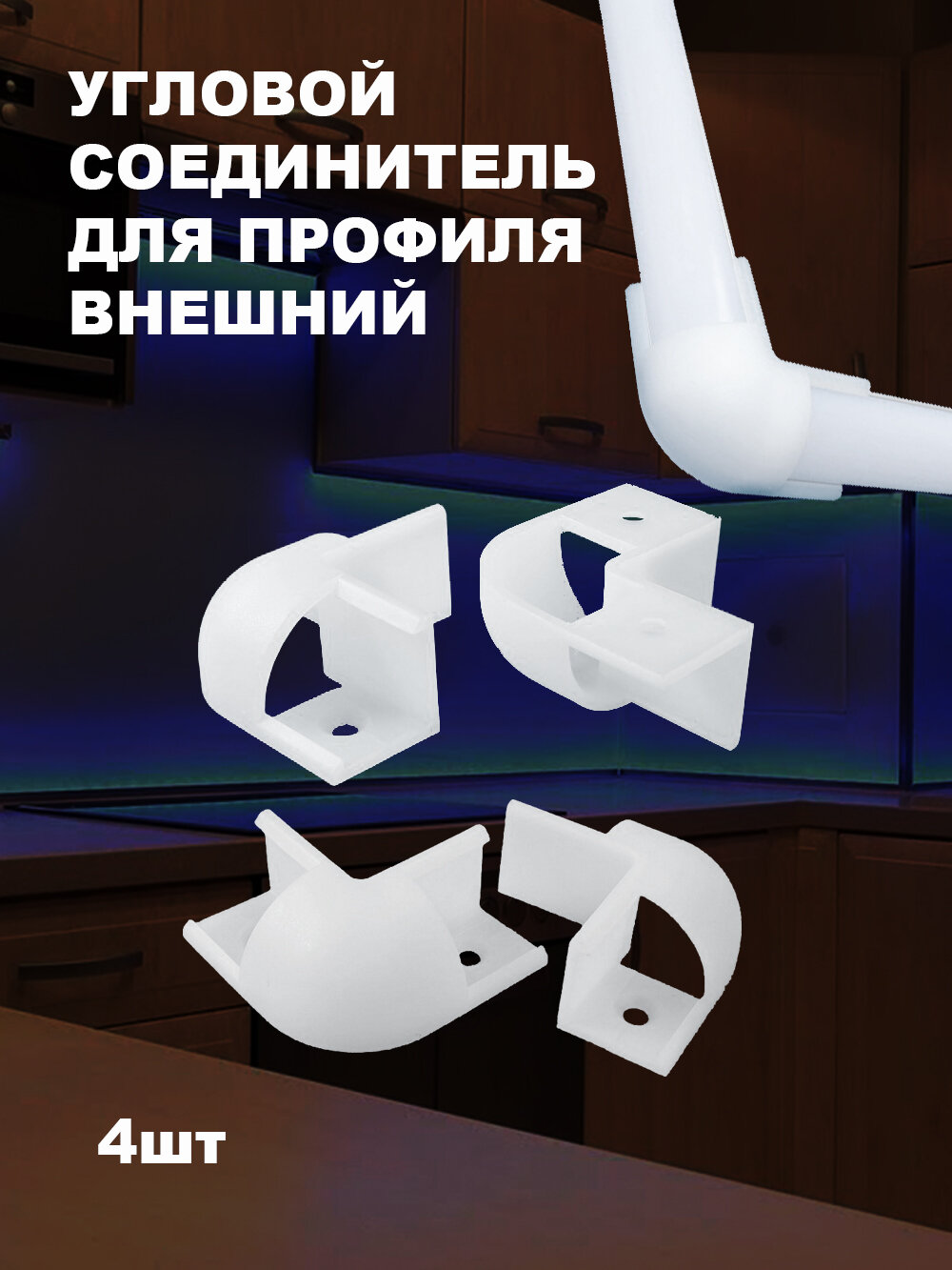 Угловой соединитель внешний к профилю для светодиодной ленты 16х16 мм 4шт