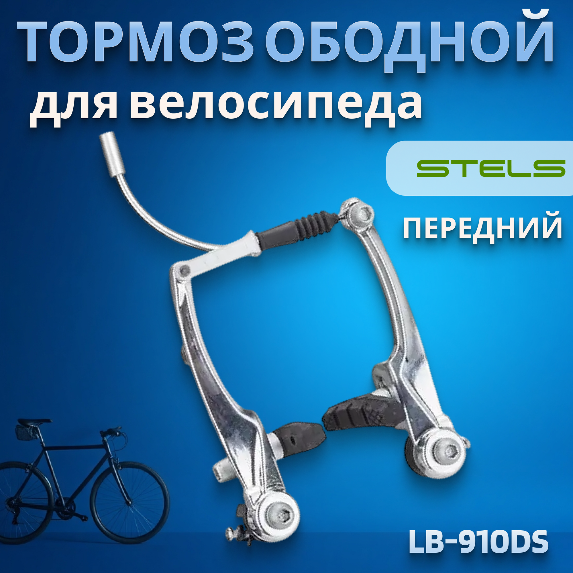 Тормоз LB-910DS V-образный, передний, алюминиевый, серебр/510225