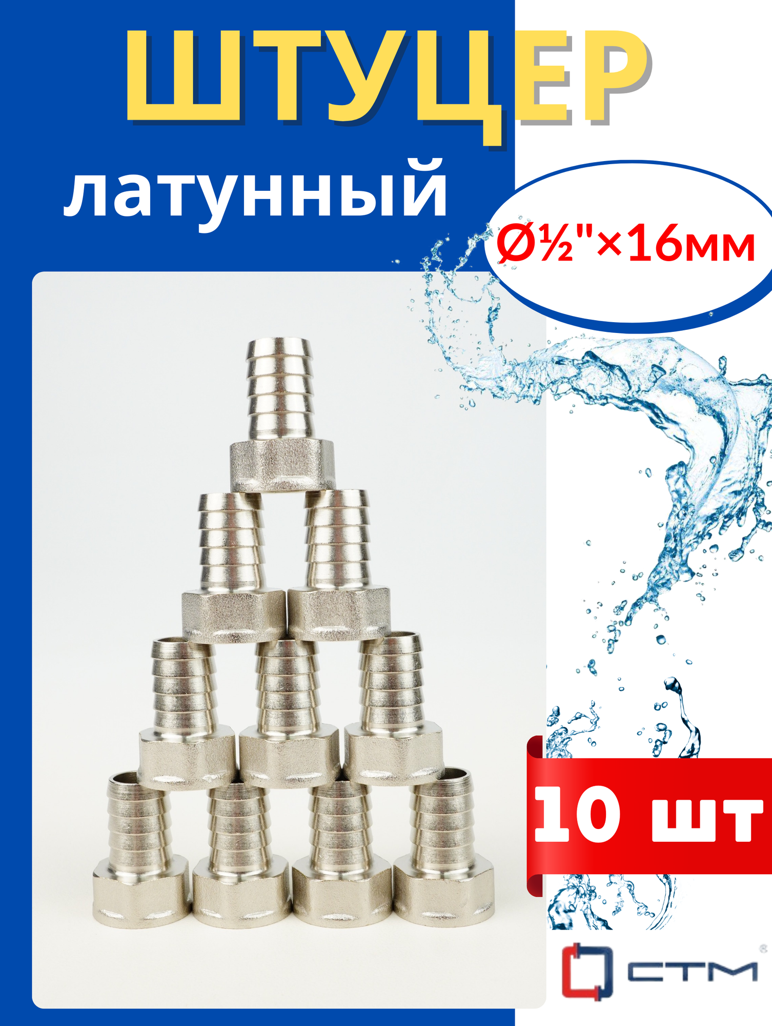 Штуцер латунный (наконечник) для шлангов Ф16х1/2 внутренняя резьба (СТМ) 10шт.