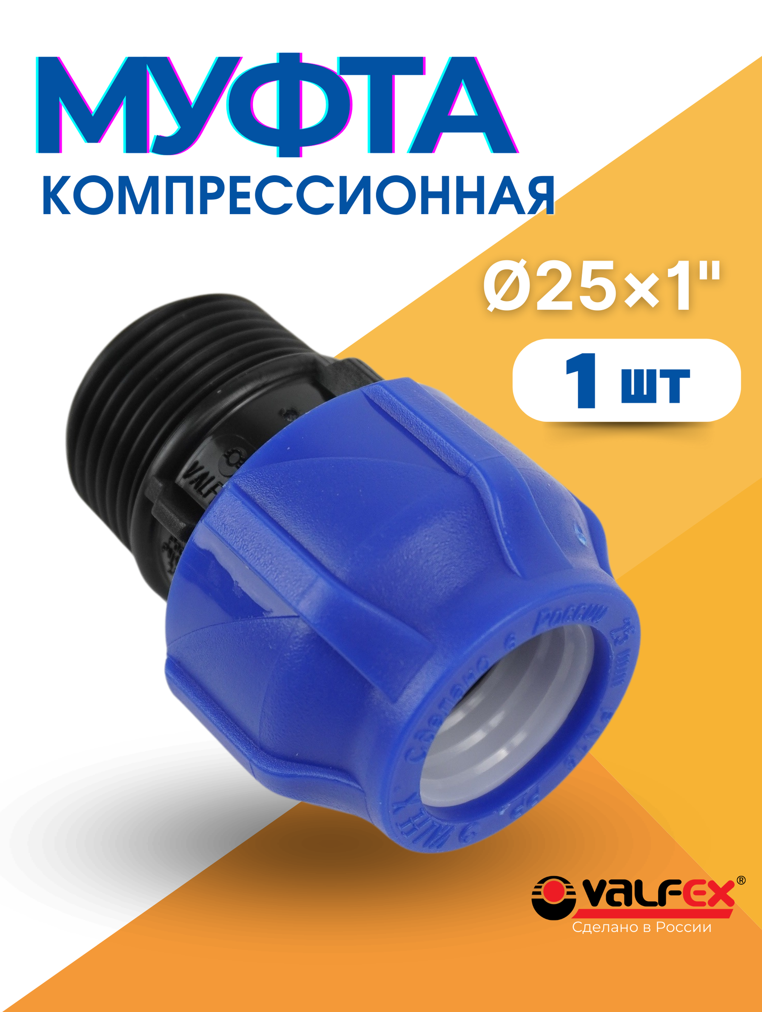 Муфта ПНД 25х1 наружная резьба (Valfex) 1шт.